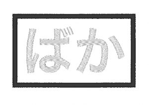Anime Embroidery Baka Text Logo - A.G.E Store | embroidery patterns